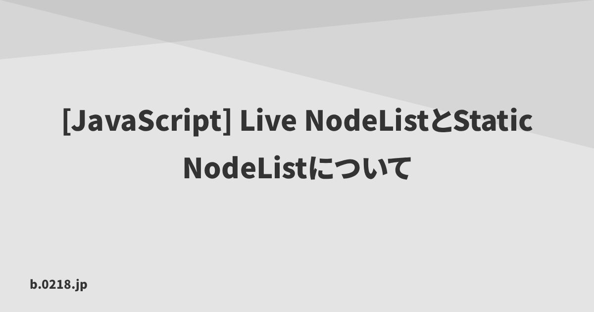 [JavaScript] Live NodeListとStatic NodeListについて - 零弐壱蜂