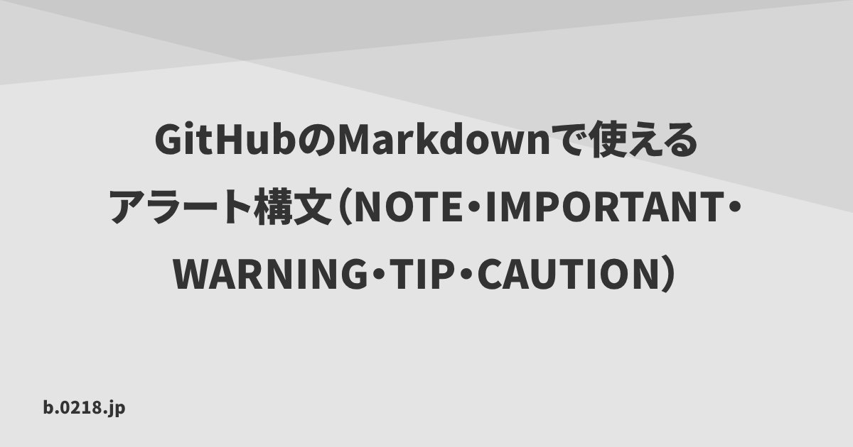 GitHubのMarkdownで使えるアラート構文（NOTE・IMPORTANT・WARNING・TIP・CAUTION） - 零弐壱蜂