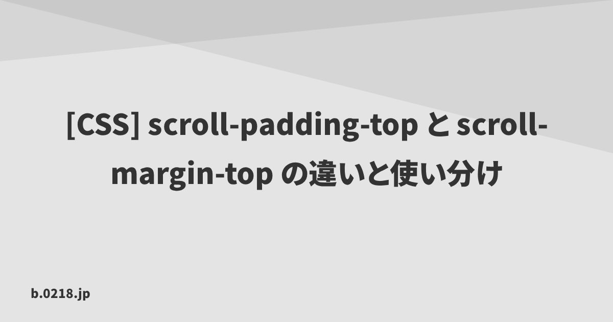 [CSS] scroll-padding-top と scroll-margin-top の違いと使い分け - 零弐壱蜂